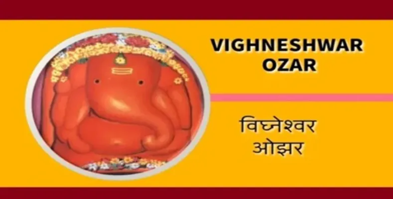 Ganpati-7 Vigneshwar Ozar | विघ्नेश्वर, ओझर
