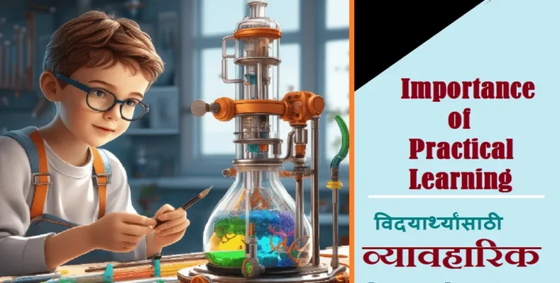 Importance of Practical Learning | व्यावहारिक शिक्षणाचे महत्त्व