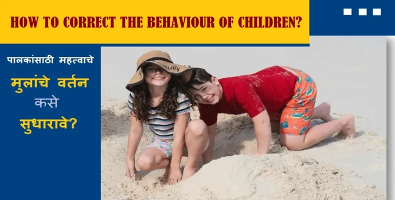 How to Correct the Behaviour of Children? | मुलांचे वर्तन कसे सुधारावे?