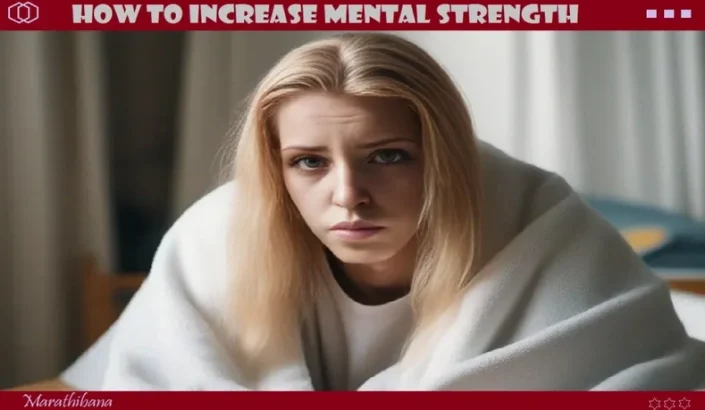 How to increase mental strength | मानसिक बळ कसे वाढवायचे